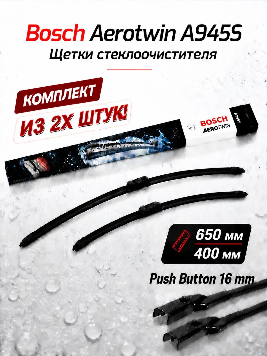 Щетки стеклоочистителя Bosch Aerotwin A945S, бескаркасные, 650/400 мм