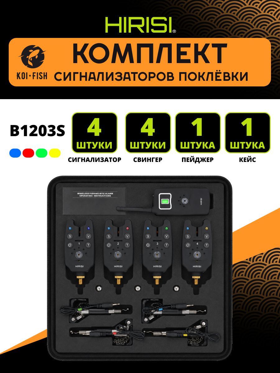 Набор электронных сигнализаторов поклёвки 4+4+1 B1203S (электронный сигнализатор 4 шт; свингер 4шт; пейджер; кейс)