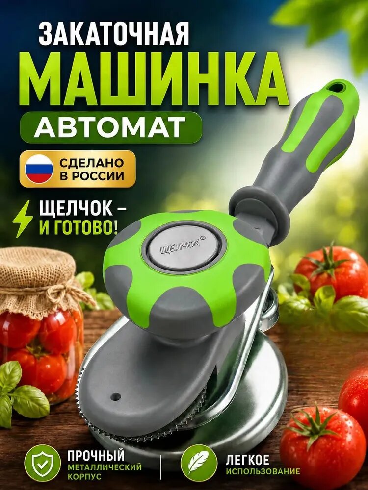 Закаточная машинка автомат, 1 предм.