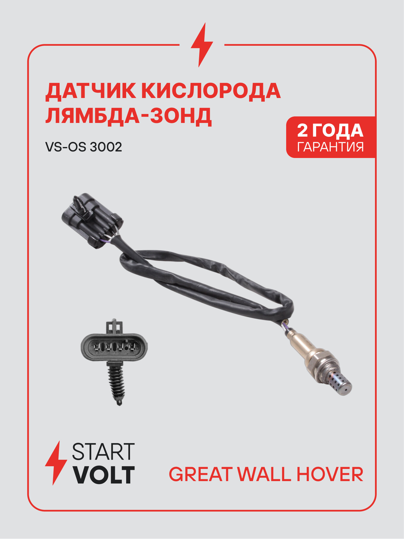 Датчик кислорода для автомобилей Great Wall Hover (05-) 2.0i/2.4i VS-OS 3002 StartVolt