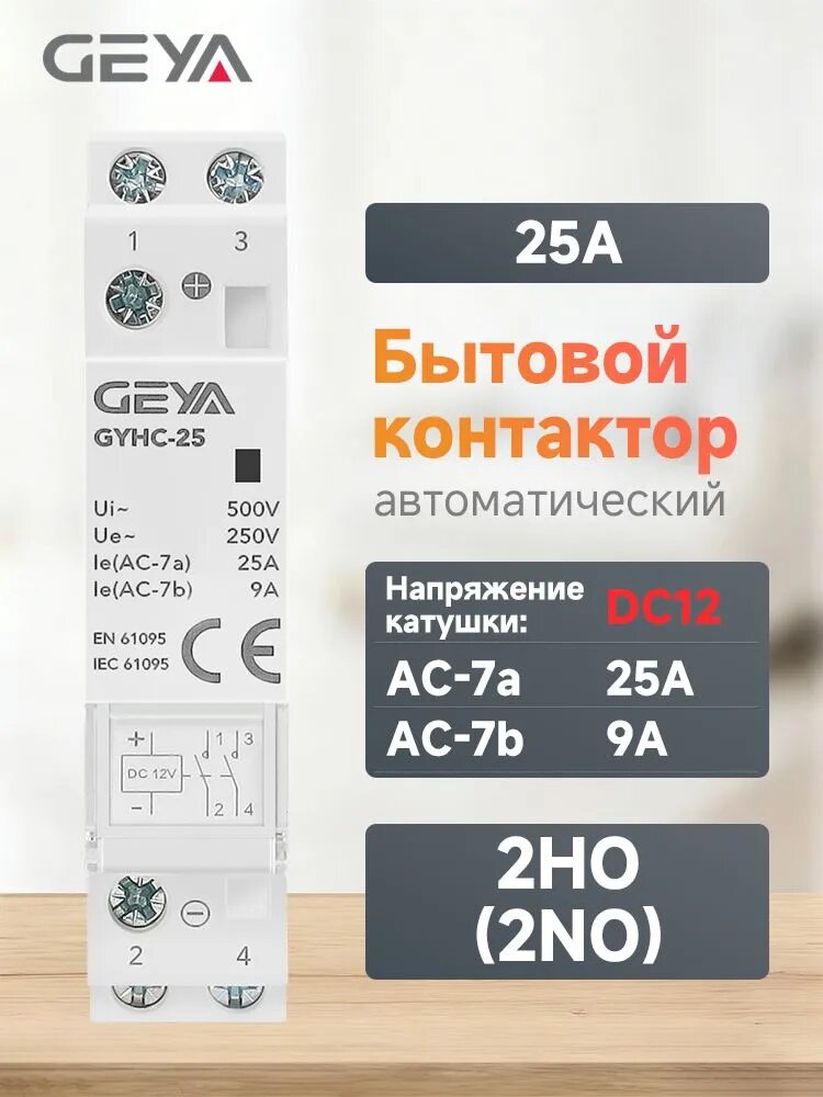 DC12B Модульный Бытовой контактор, 25A 2НО(2NO), 2 группы нормально открытых контактов, GEYA GYHC 2P автоматический постоянного тока на DIN-рейку