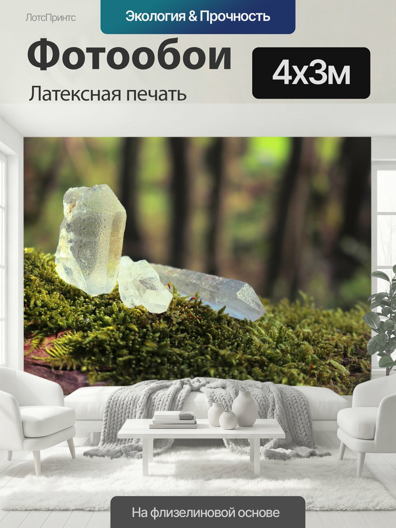 Фотообои моющиеся ударопрочные "Кристаллы, хрусталь, минеральная" 400x300 см. латексная печать