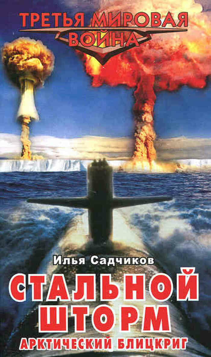 Стальной шторм. Арктический блицкриг