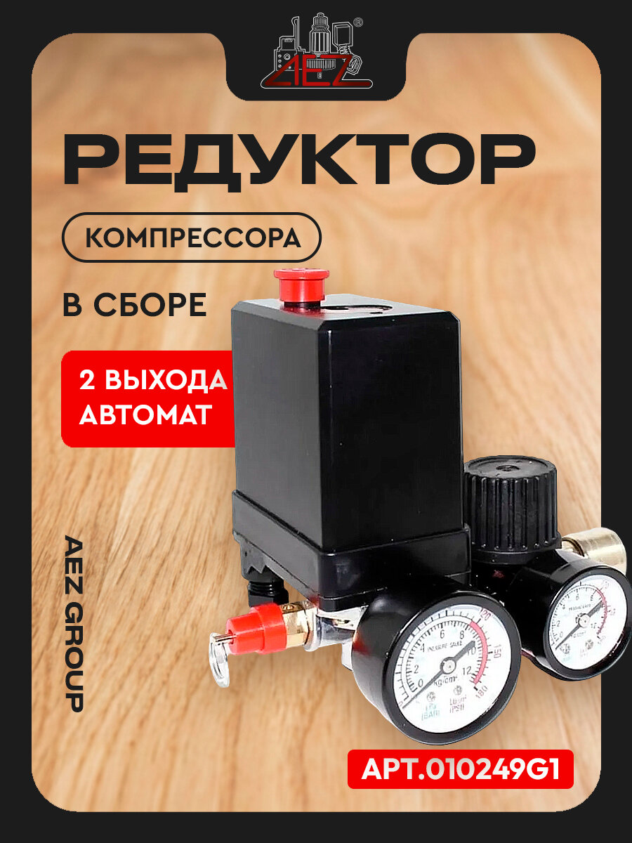 Редуктор к компрессору в сборе, 2 выхода быстросъем, автоматика 380В