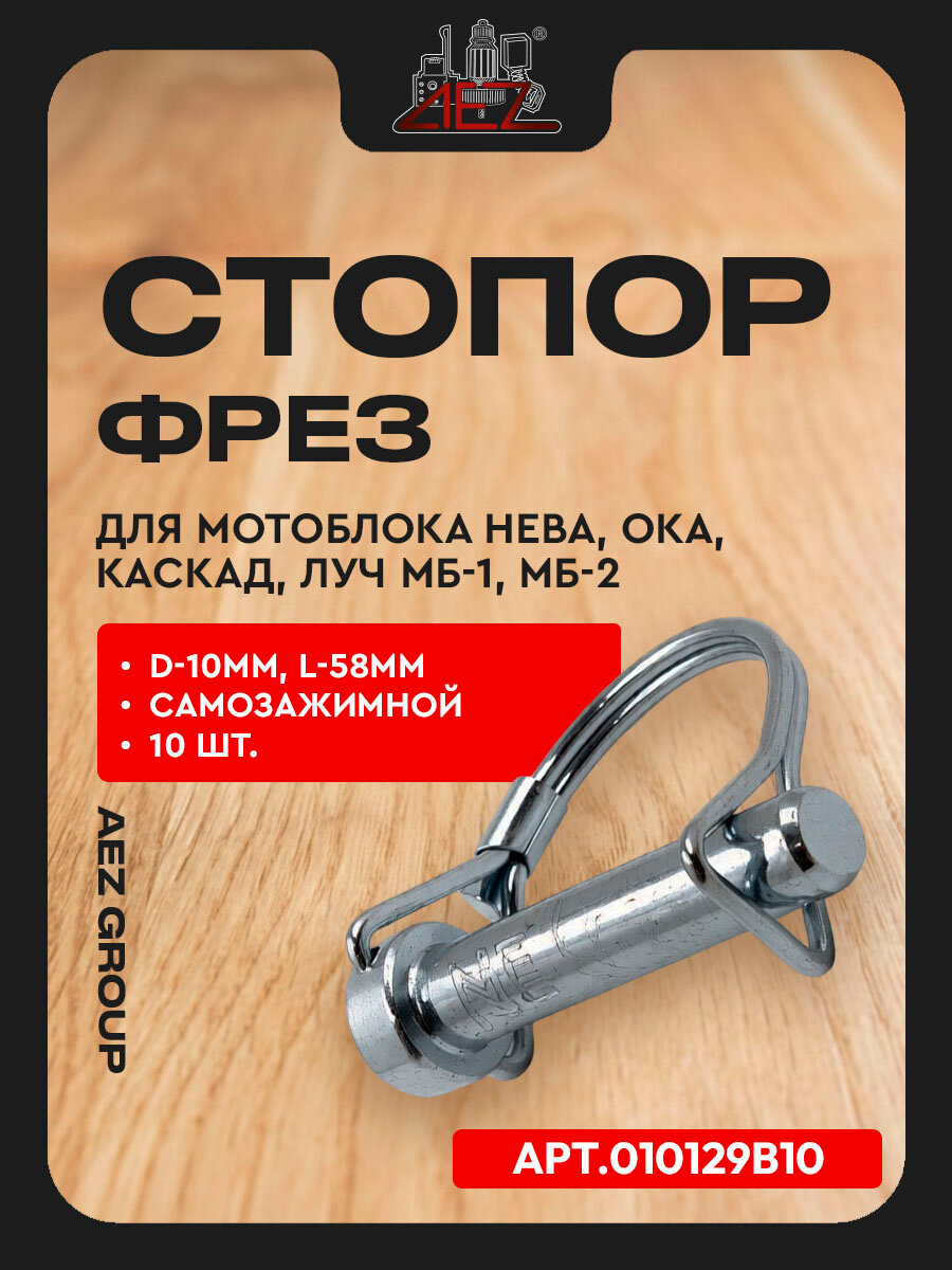 Стопор фрез мотоблока Нева, Ока, Каскад, Луч МБ-1, МБ-2 d-10мм, L-58мм самозажимной