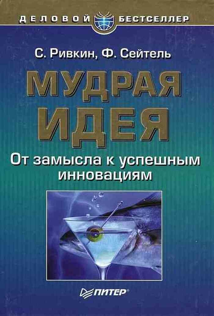 Мудрая идея. Трансформация ваших идей в успешные инновации