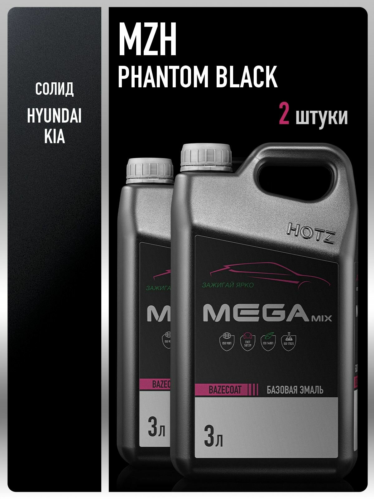 Базовая эмаль Hyundai/KIA Phantom Black MZH, X5B, MJB, TB7, BN, RB7, MZH, NKA, PAE, 3 литра - 2 шт, MEGAMIX, Краска автомобильная, базисная под лак