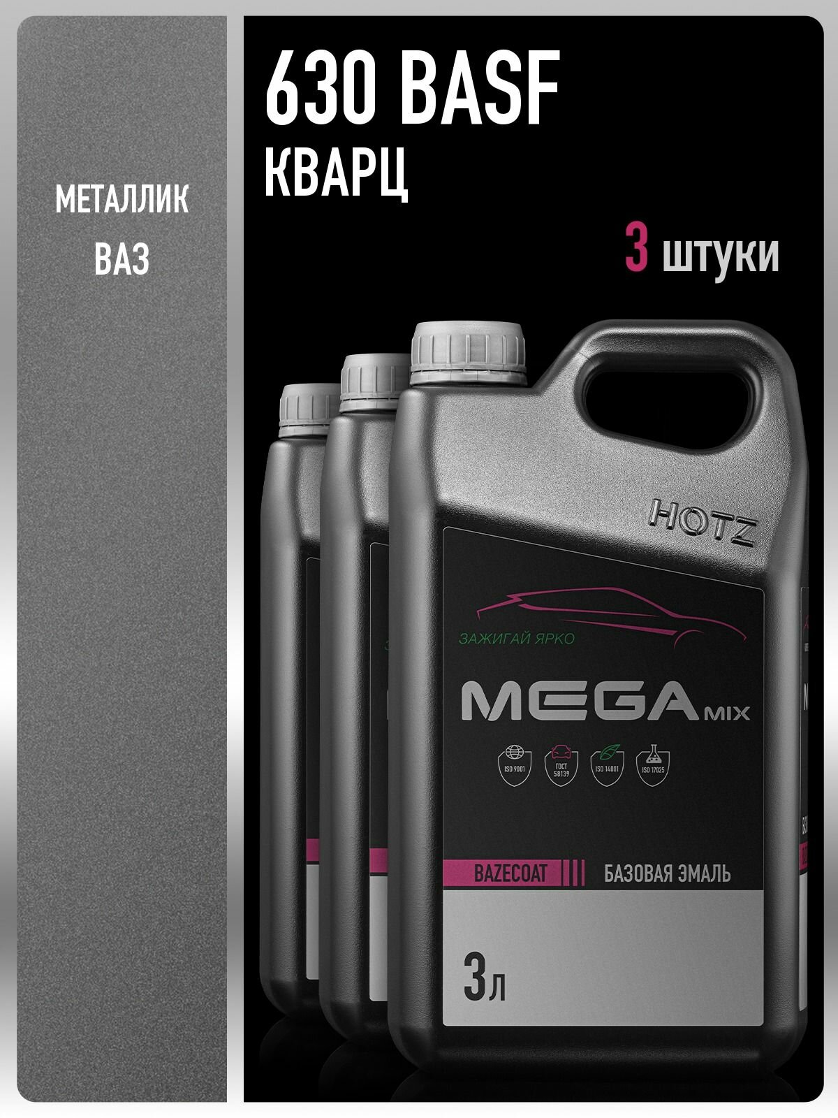 Базовая эмаль Кварц BASF 630, 3 литра - 3 шт, MEGAMIX, Краска автомобильная, базисная под лак