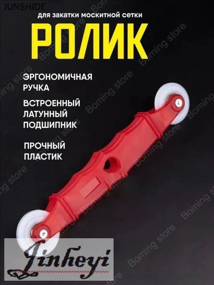 Ролик для закатки шнура москитной сетки
