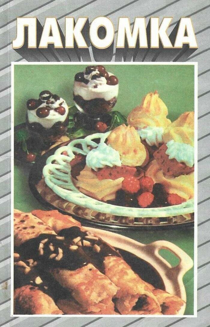 Лакомка