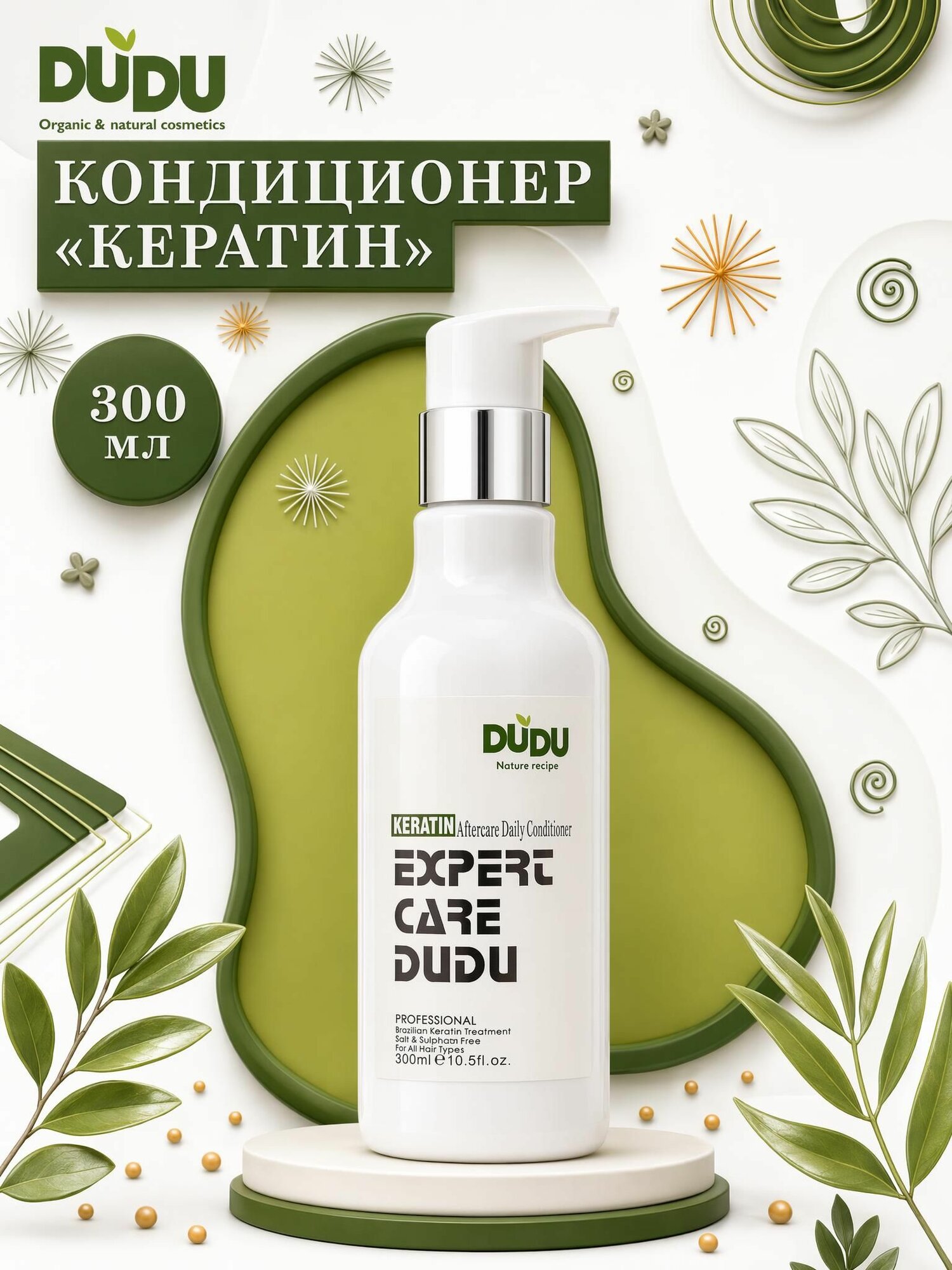 DUDU Профессиональный кондиционер с кератином без SLS/SLES, после кератина и ботокса, 300 мл