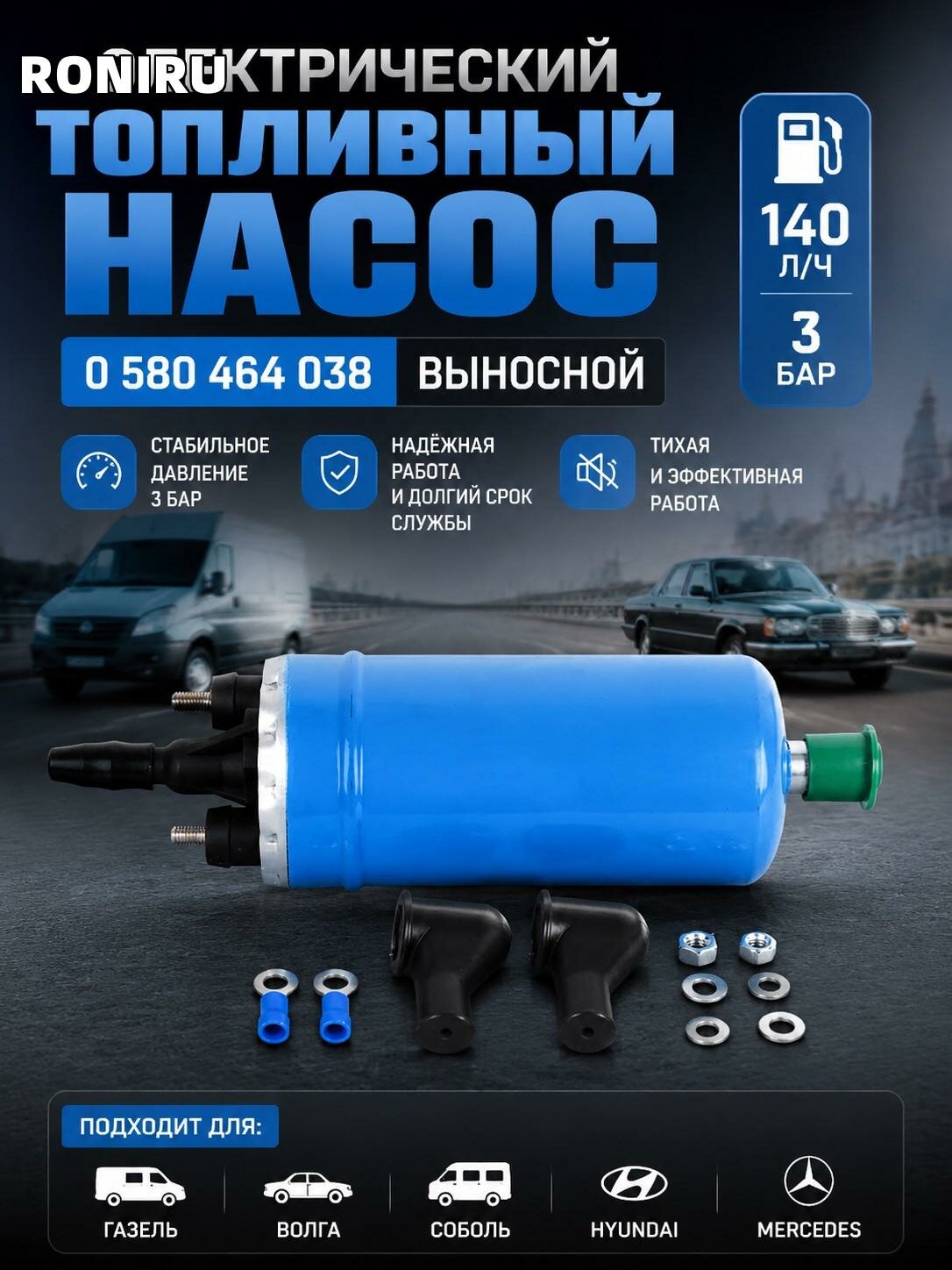 Электрический топливный насос 0 580 464 038 выносной 140 л/ч 3 бар — для Газель, Волга, Соболь, Hyundai, Mercedes