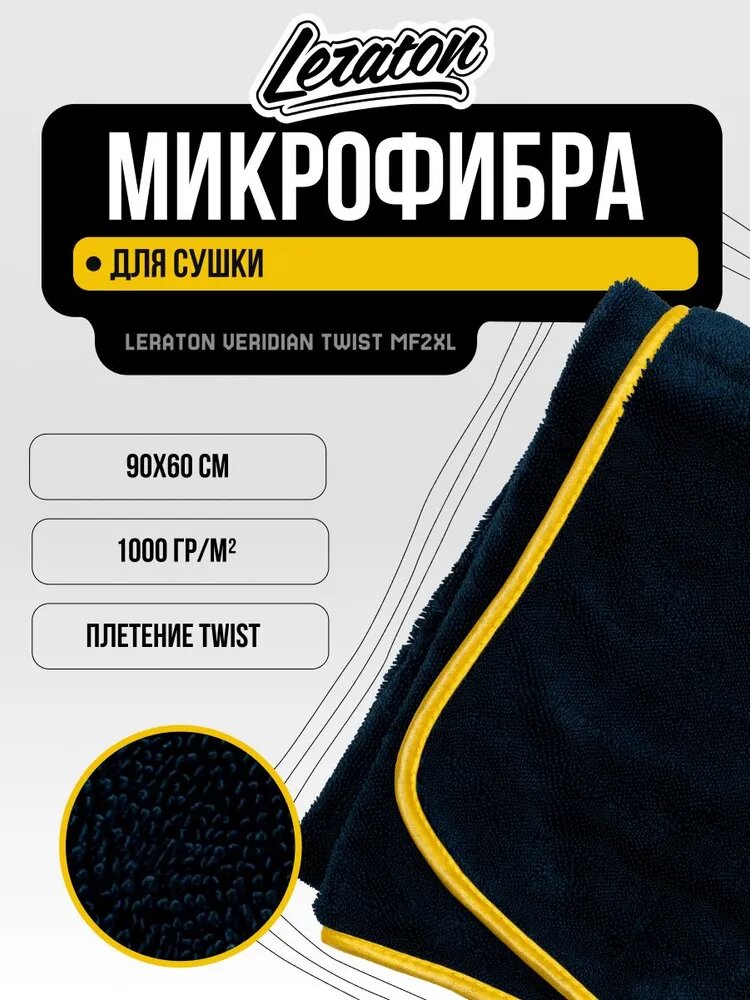 Полотенце для сушки кузова LERATON VERIDIAN TWIST MF2XL 90x60 1000 гр/м2