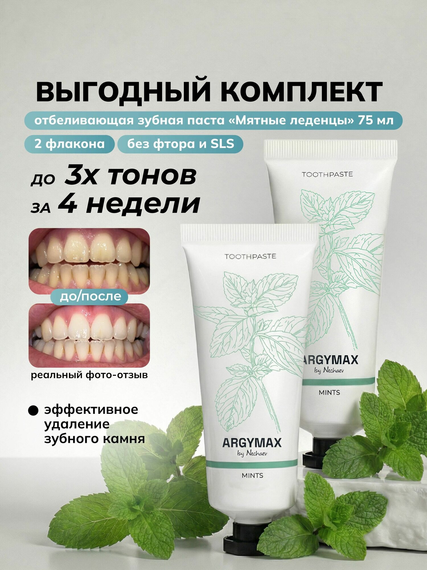 Зубная паста отбеливающая ARGYMAX без фтора "Мятные леденцы", 2 шт*75 мл
