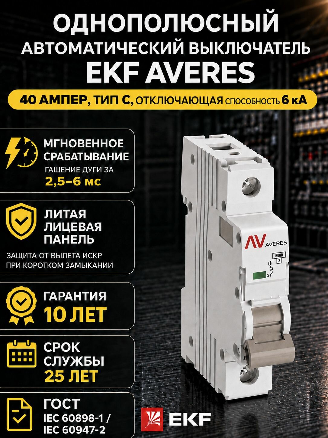 Автомат 40A, тип C, однополюсный 1P, 6kA, EKF AVERES (Автоматический выключатель C40)