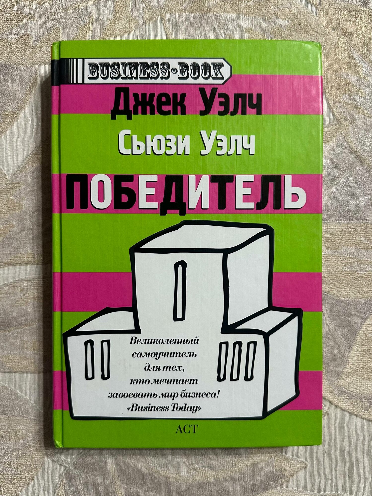 Победитель