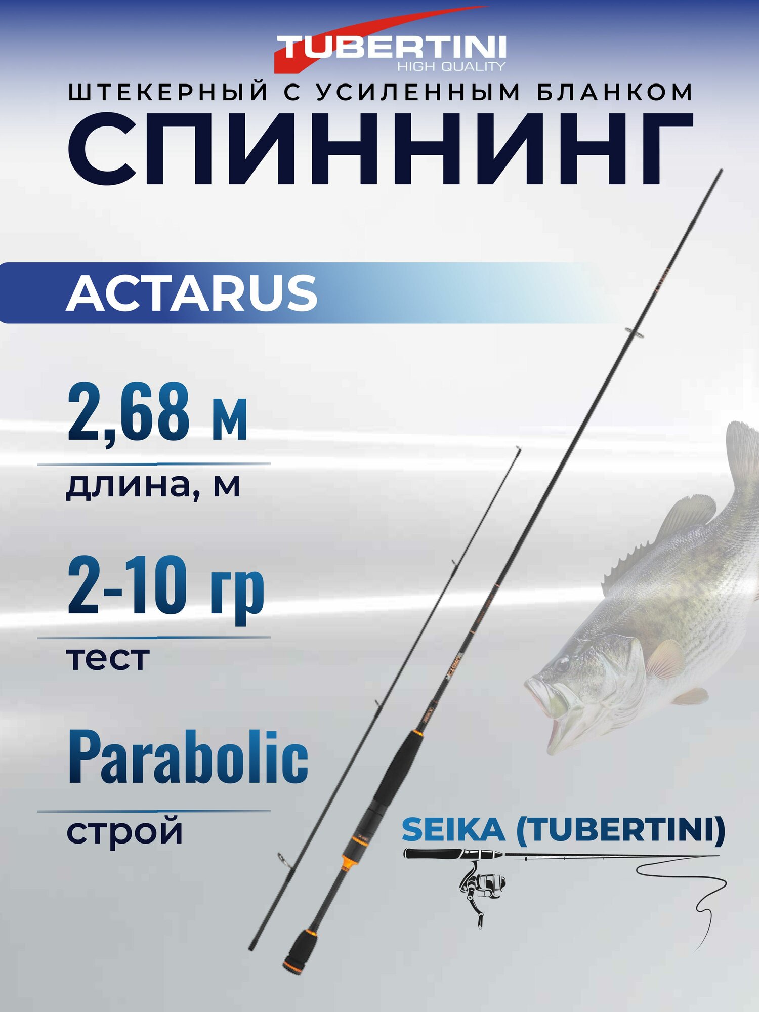 Штекерный Двухчастный Спиннинг ультра-лайт Tubertini (Seika) Actarus 2,68 м, 2-10 gr, карбон, EVA. Мормышинг Микроджиг / Полупараболический строй / Окунь Форель