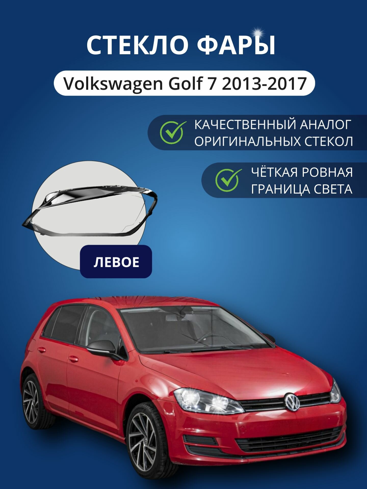 Стекло фары GNX для Volkswagen Golf 7 (2013-2017), левое, поликарбонат