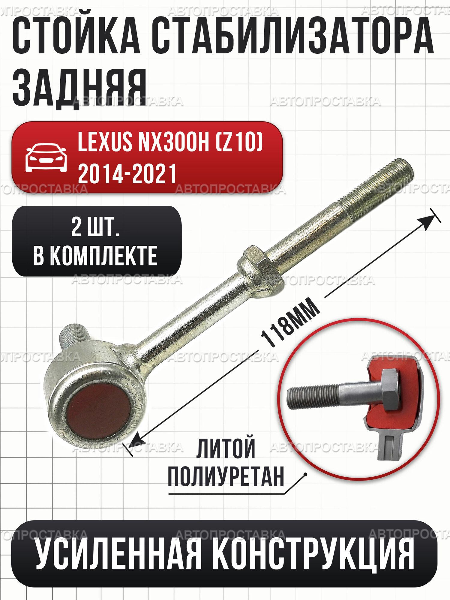 Стойка стабилизатора задняя для Lexus NX300h (Z10) 2014-2021, усиленная, длина 118мм, 1 штука