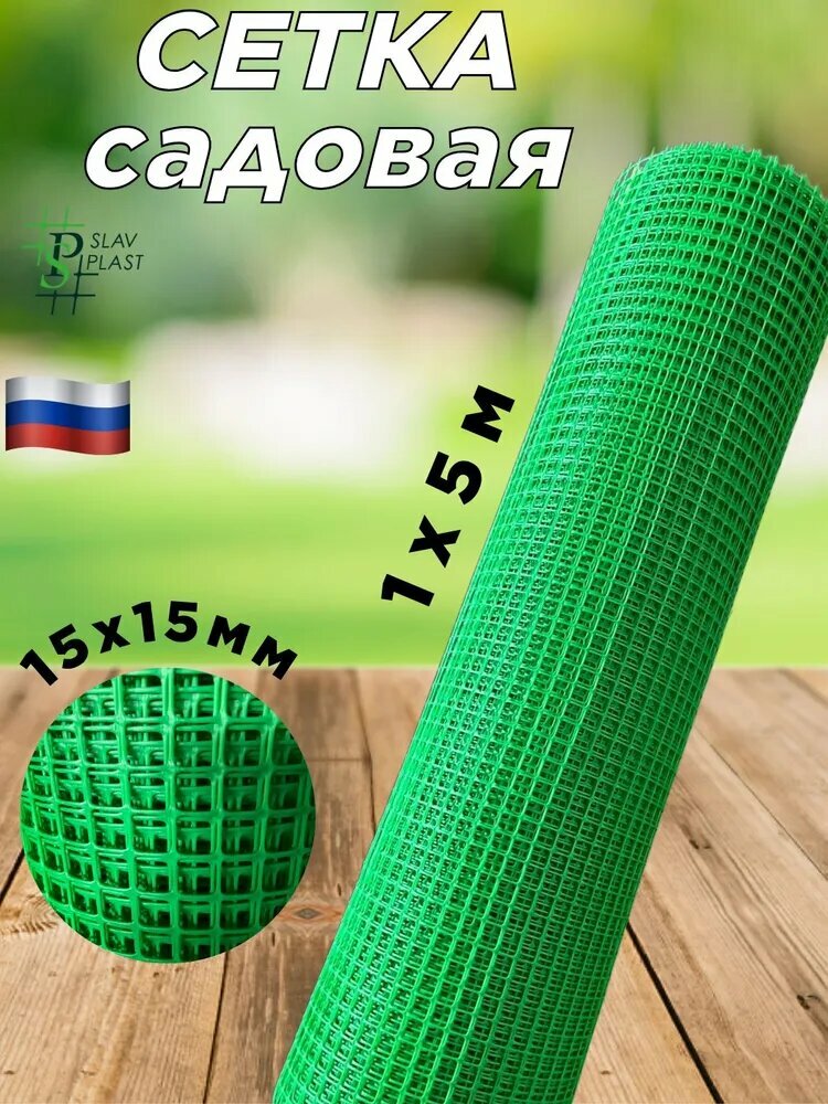 Сетка садовая пластиковая для ограждения цветников, клумб, огорода, ячейка 15х15мм, высота 1 м, длина рулона 5м, цвет ярко-зеленый