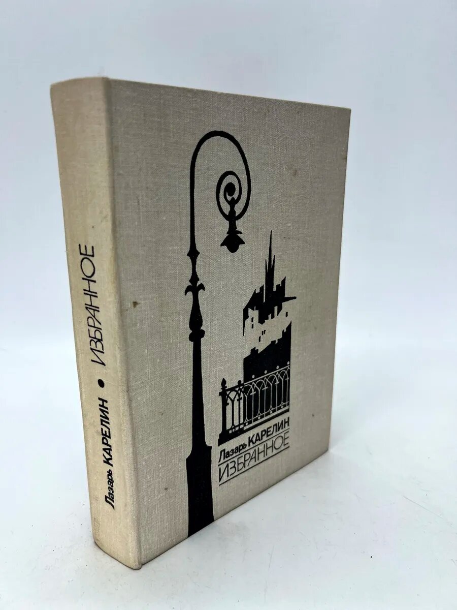 Карелин, Лазарь Викторович. Избранное