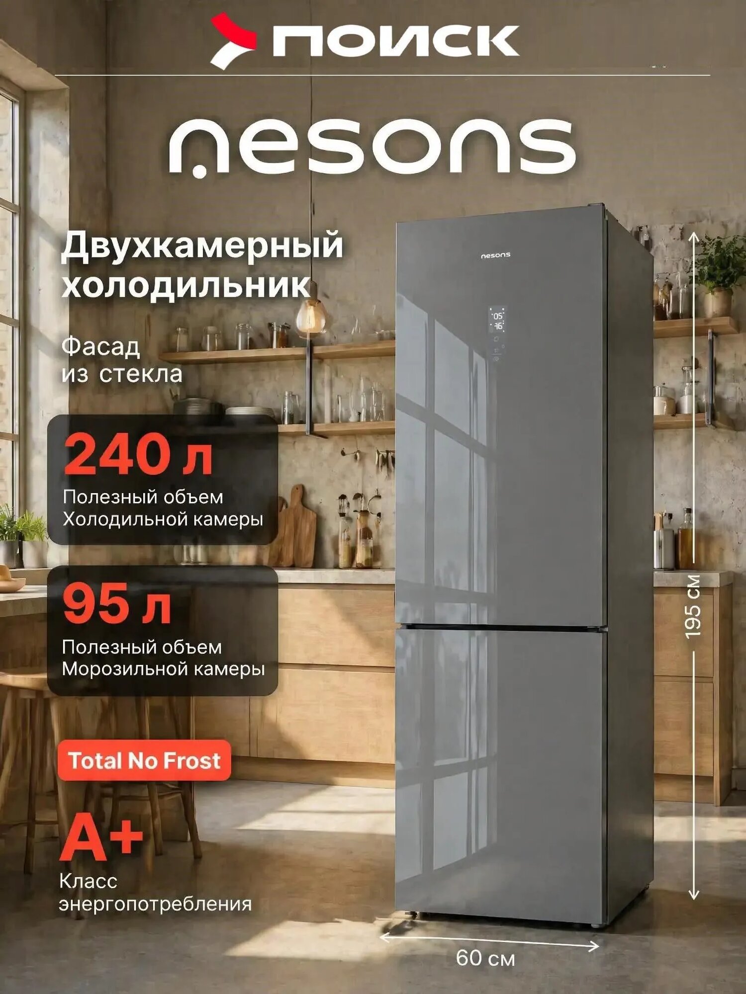 Холодильник Nesons NS-BF196GG60NFN34DKN стильный двухкамерный холодильник с No Frost