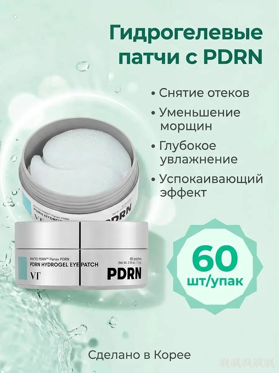 VT Cosmetics PDRN Увлажняющая гелевая маска для глаз