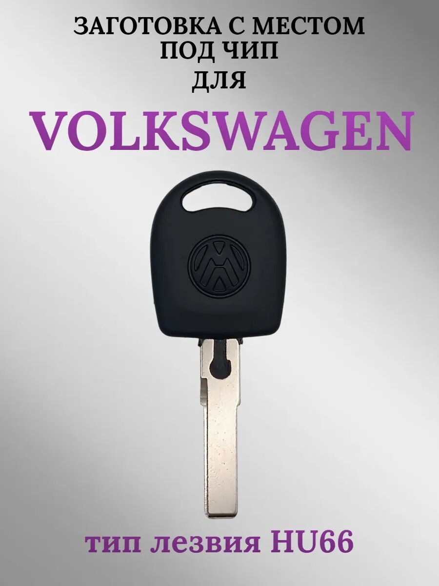 Заготовка с местом под чип для Volkswagen лезвие HU66 (1шт.), с логотипом
