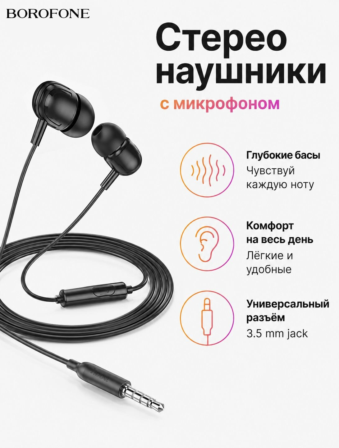 Проводные стерео наушники с микрофоном 3.5 мм, (длина 1.2м) внутриканальные, для телефона, смартфона, ноутбука, компьютера, планшета, проводная гарнитура, Borofone BM77