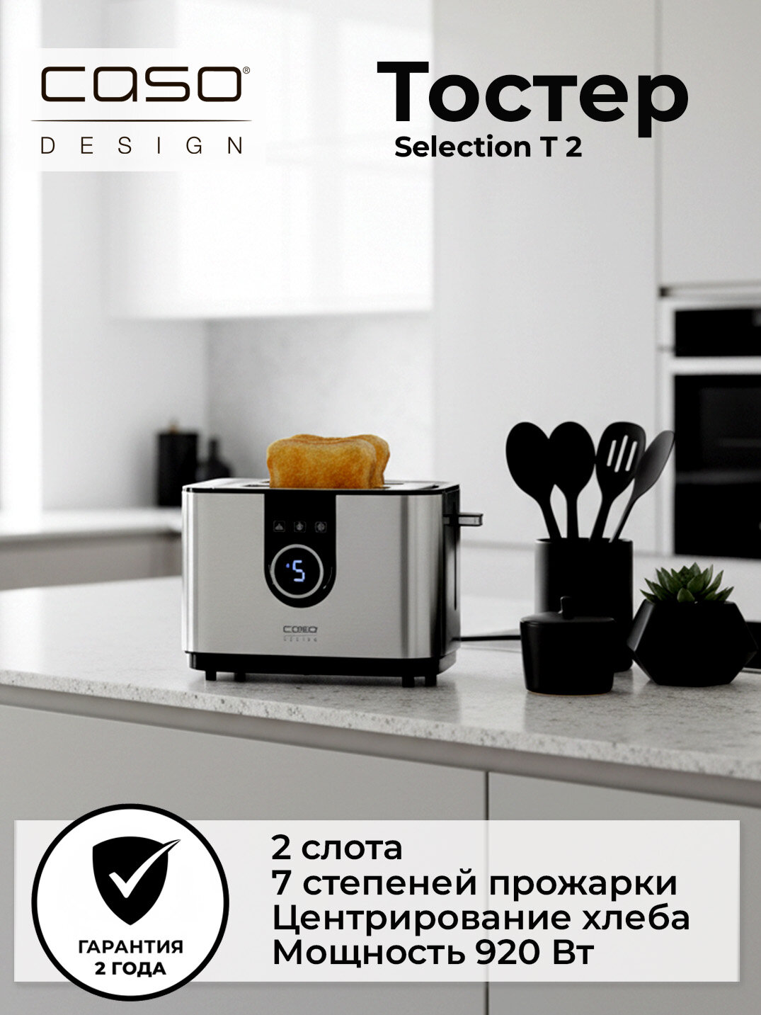 CASO Тостер Selection T2 920 Вт тостов - 2, серебристый