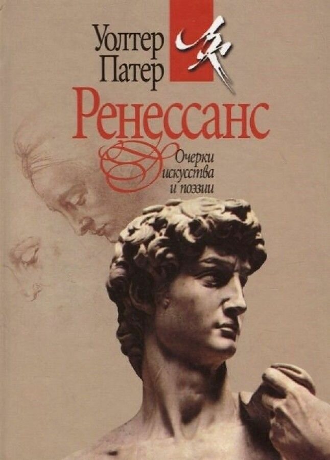 Ренессанс. Очерки искусства и поэзии