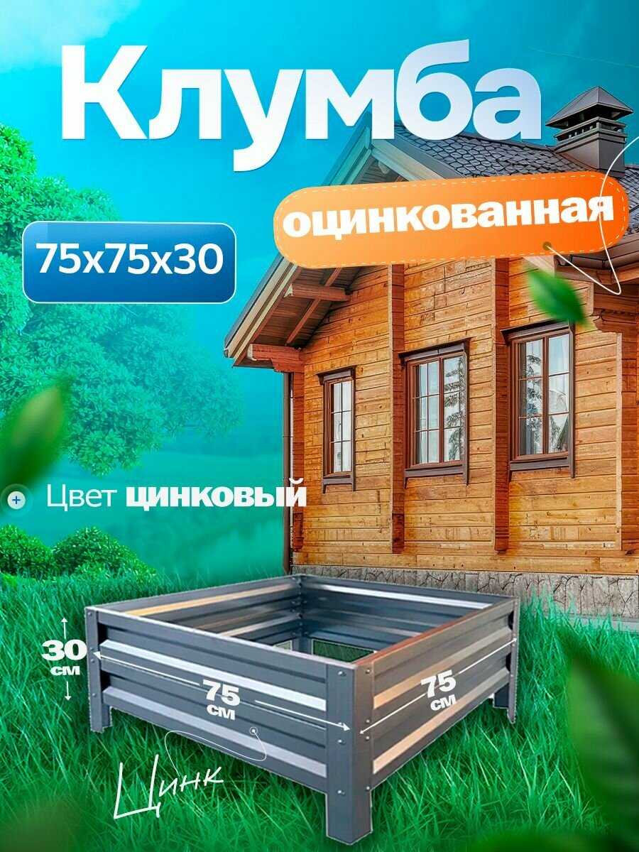 Клумба "Удачная" прямоугольная, панели 75х75 см, оцинкованная садовая для цветов