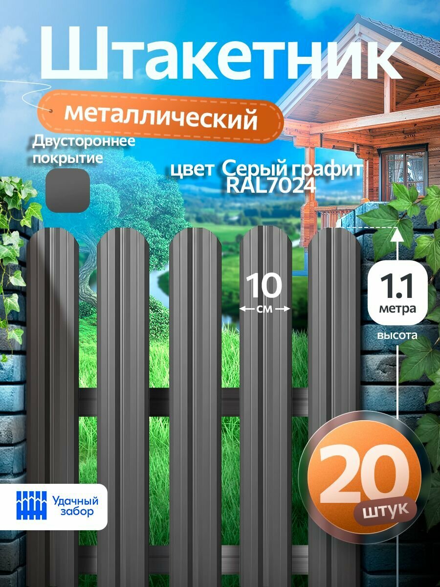 Штакетник металлический, двусторонний, оцинкованный для забора / серый графит, 1.1 м х 10 см, 20 штук