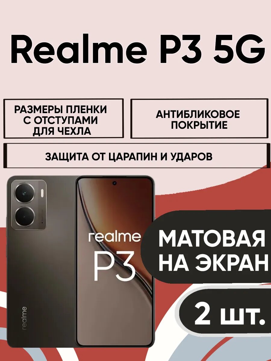 Realme P3 5G (2ШТ) гидрогелевая матовая пленка