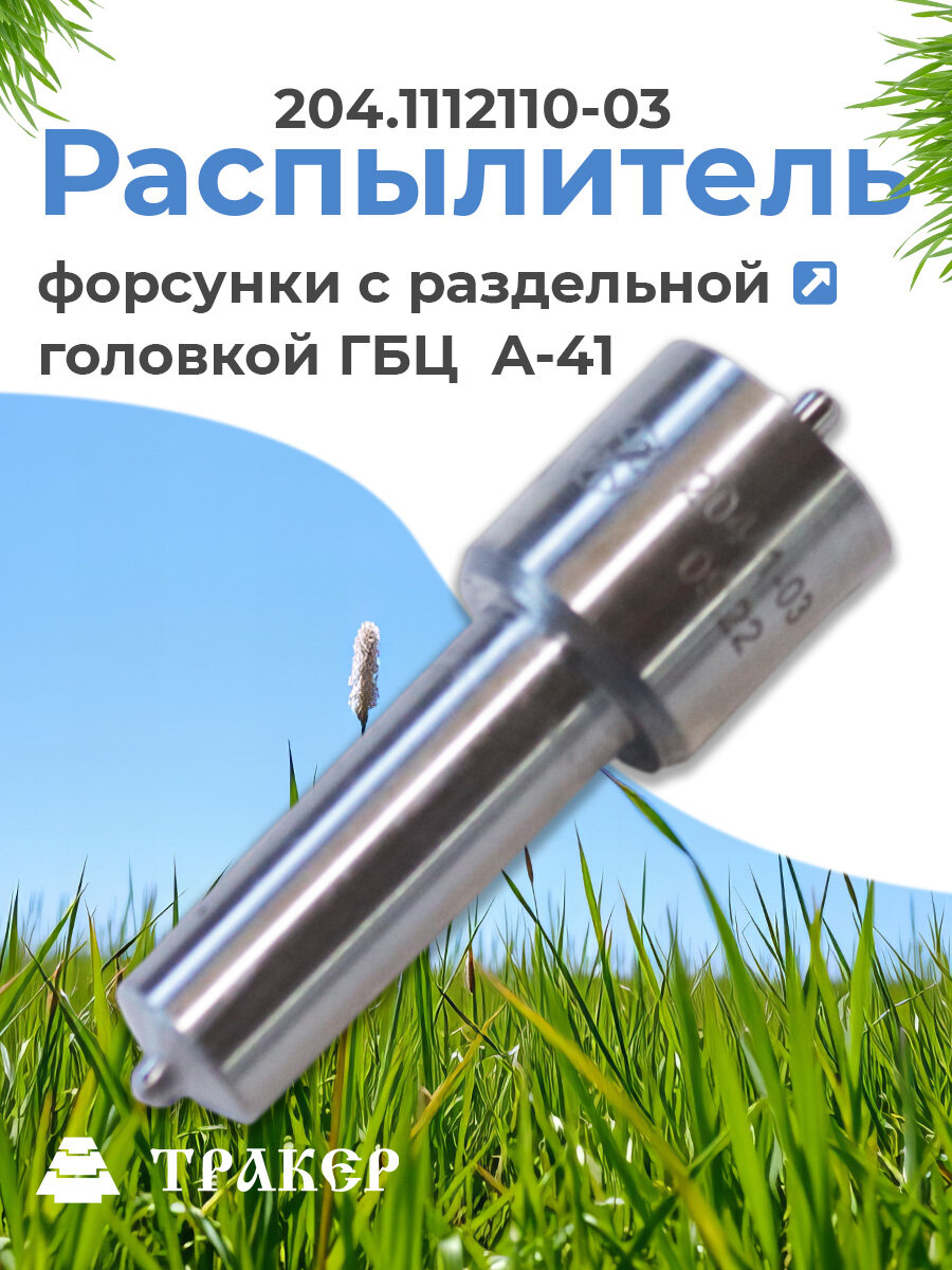 Распылитель форсунки 204.1112110-03 А-41 с раздельной головкой