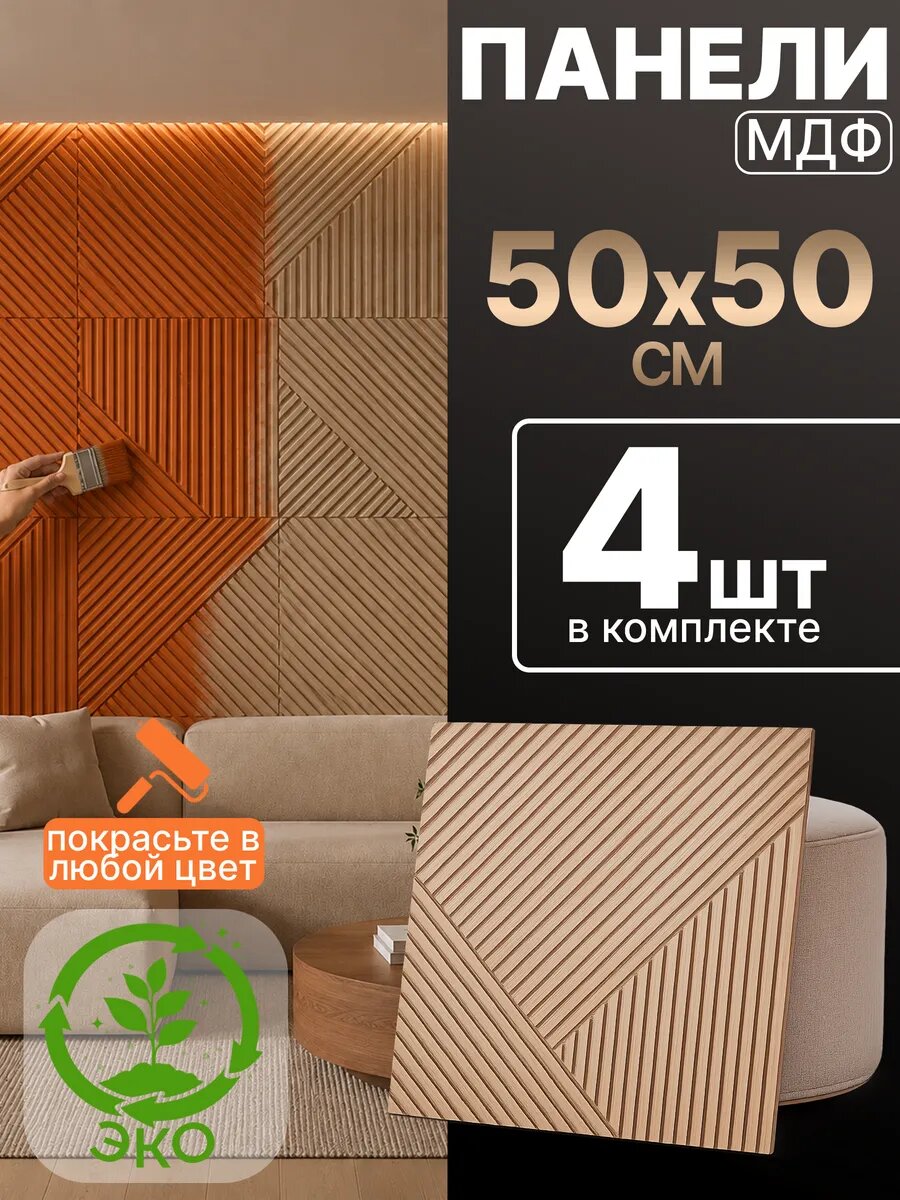 Декоративные настенные 3D панели из дерева для дома Профкомплект-Опт, 50*50 4 шт