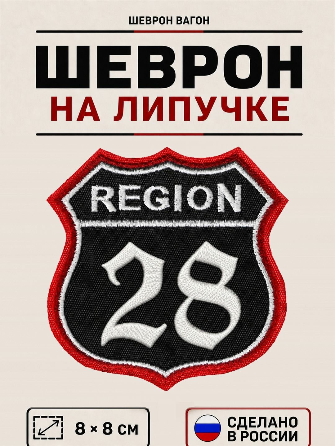 Нашивка на одежду Амурская область 28 регион, шеврон на липучке, черный, 8 х 8 см