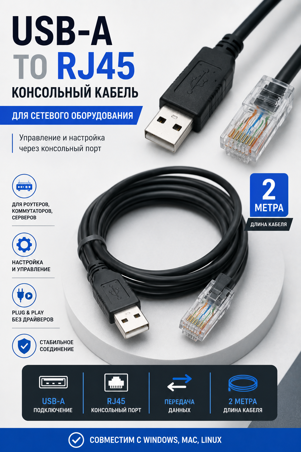 Кабель USB-A to RJ45 2 метра чёрный