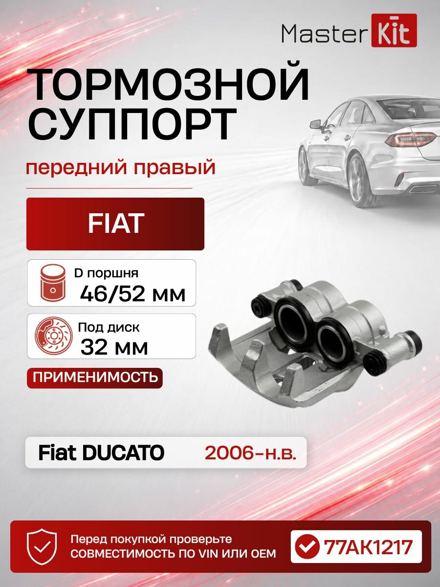 Тормозной суппорт передний правый Fiat DUCATO 2006 -, под диск 32 мм - MasterKit 77AK1217