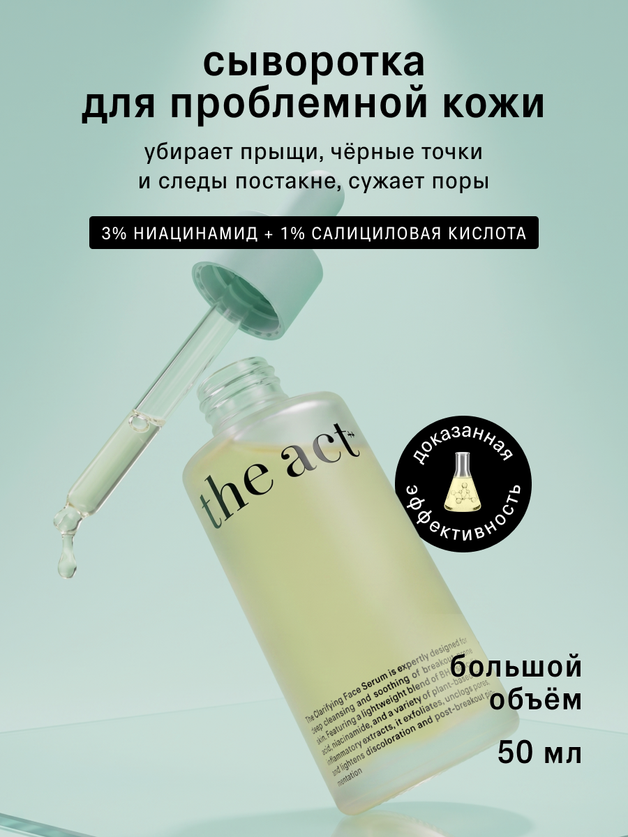 Сыворотка для лица The Act очищающая для проблемной кожи, 50 мл
