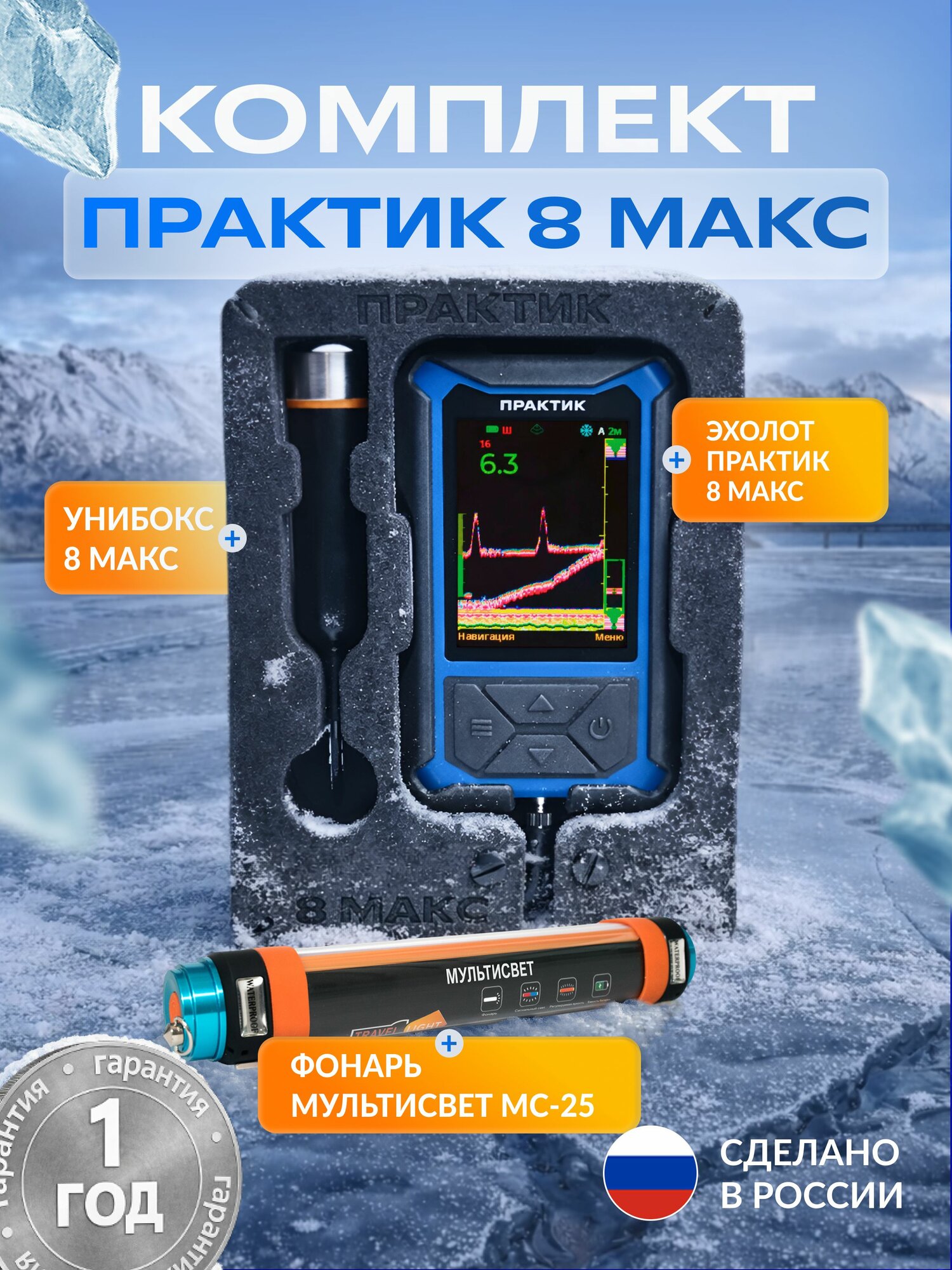 Комплект "Эхолот Практик 8 макс с фонариком мультисвет МС-25" для зимней и летней рыбалки
