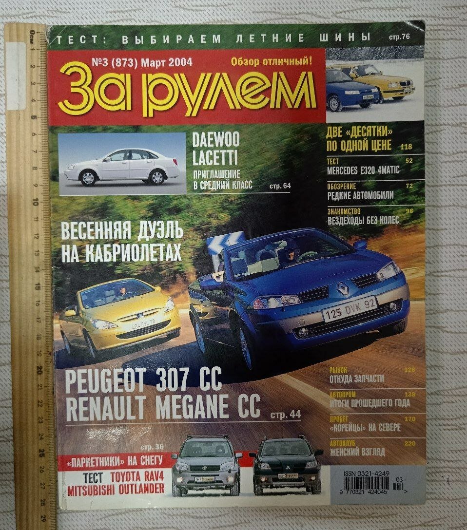 Журнал За рулем № 3, март 2004