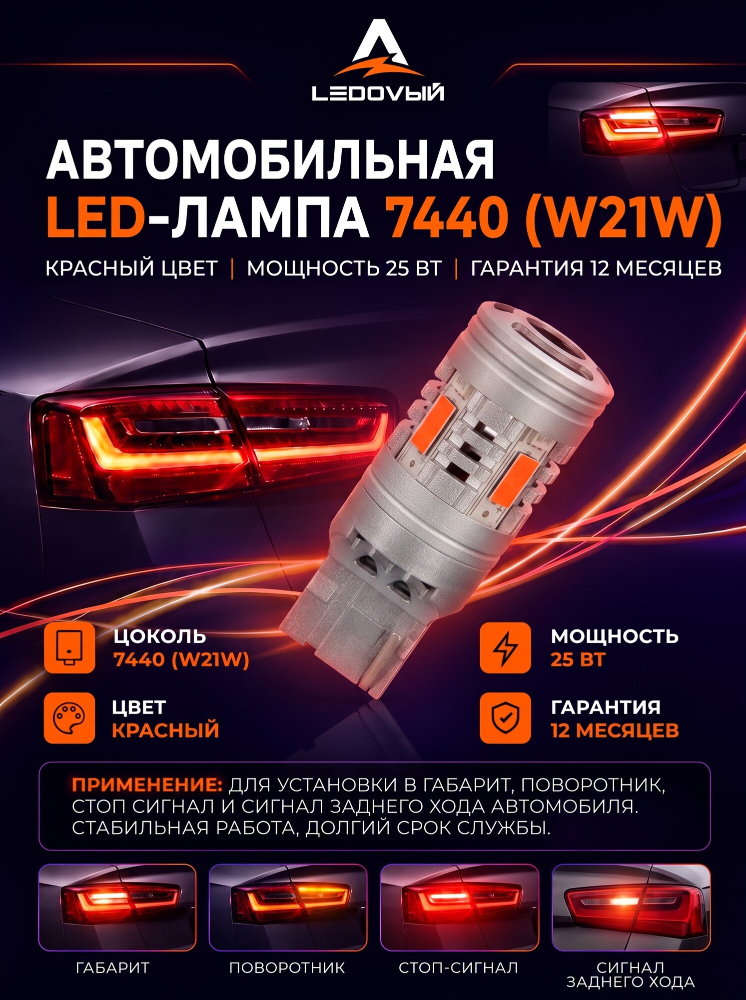 Ledovый/ W21(7440) - Красный - 25W