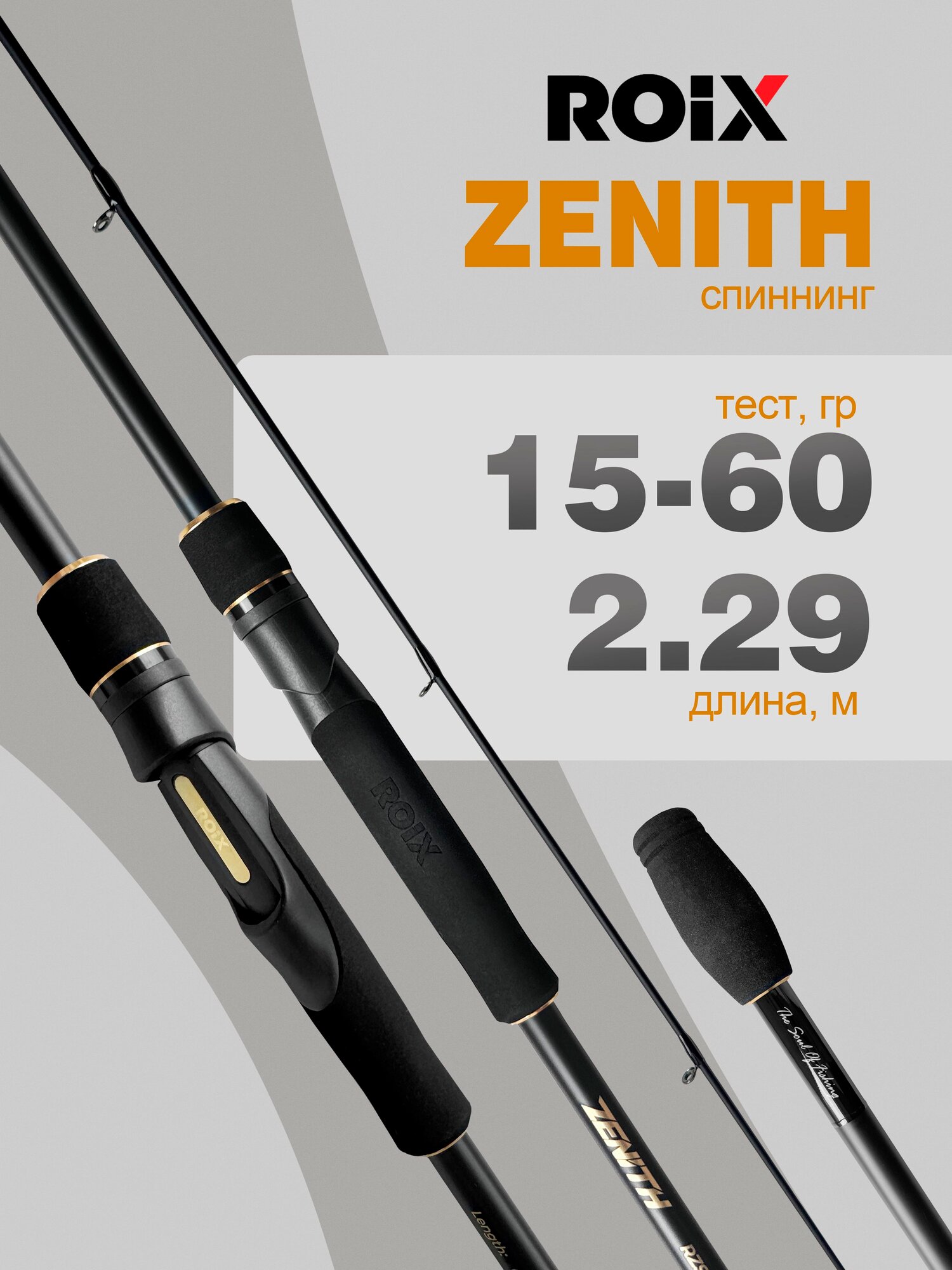 Спиннинг ROIX ZENITH RZS-762H 15-60 гр 2,29 м для рыбалки