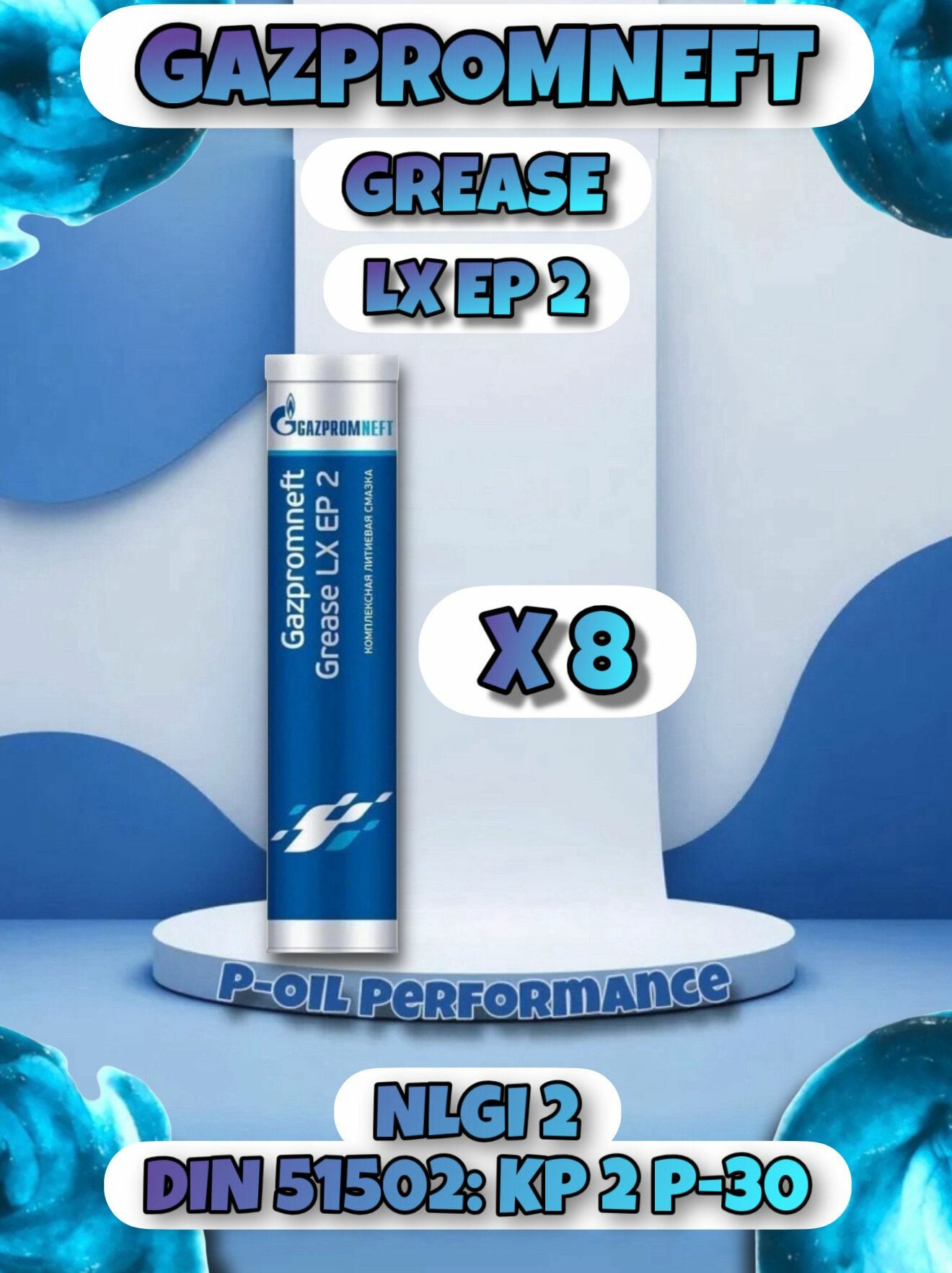 Смазка пластичная Gazpromneft Grease LX EP 2 синяя (картридж) 400 гр 8 штук