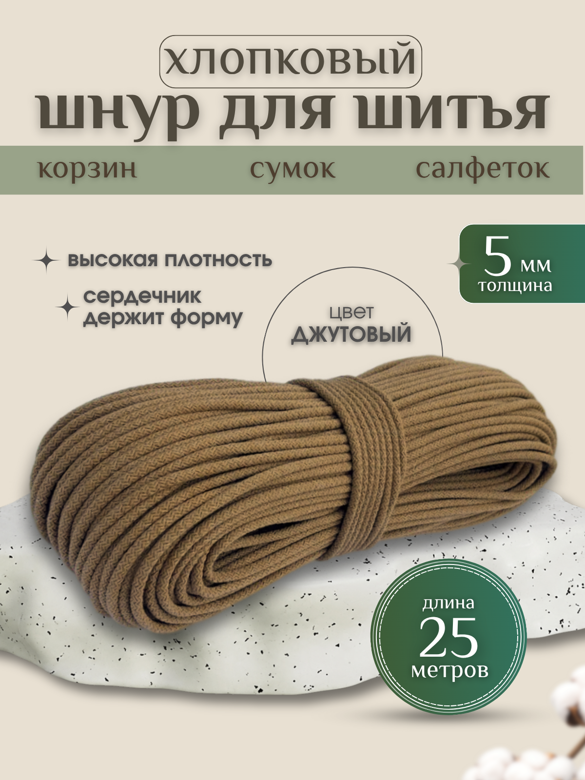 Шнур хлопковый с сердечником 5 мм для шитья и рукоделия корица 25м Нивелир