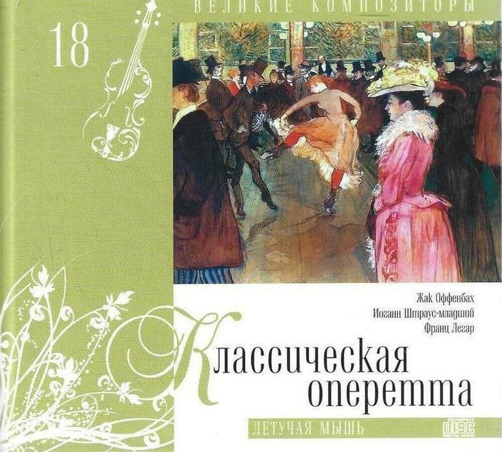 Великие композиторы. Классическая оперетта. Летучая мышь. Том 18
