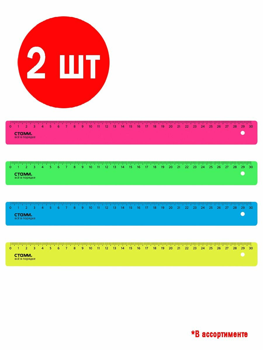 Линейка 30см, 2 штуки, непрозрачная, неоновые цвета, ассорти