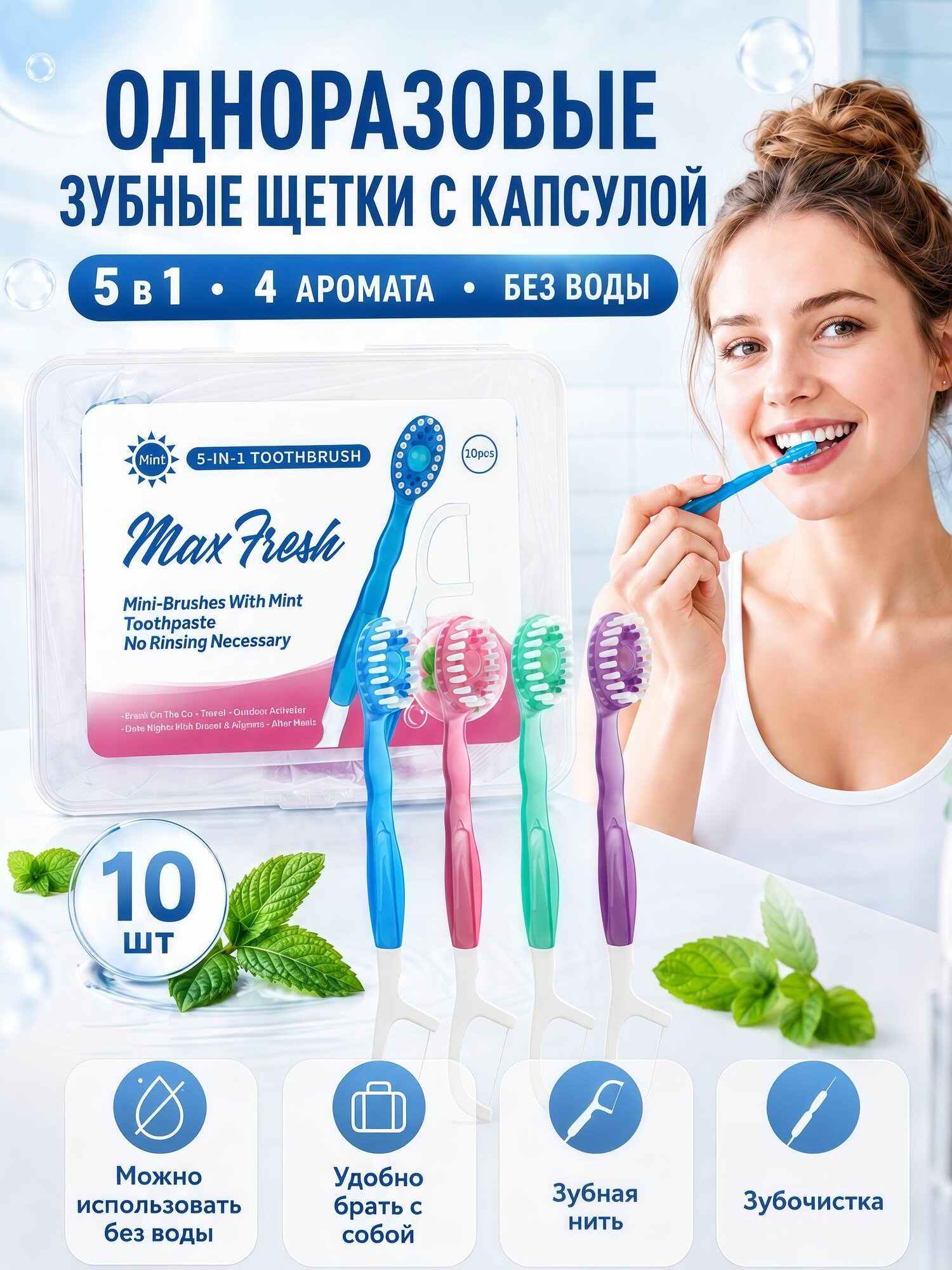 Одноразовые зубные щетки с капсулой5 в 1, дорожный набор 10 шт, с капсулой, зубной нитью и зубочисткой