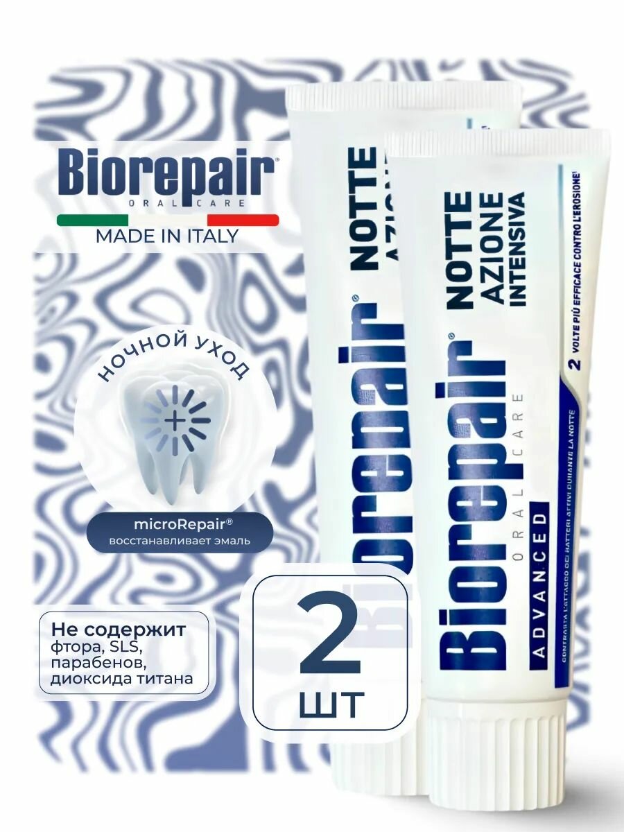Biorepair Зубная паста NOTTE AZIONE INTENSIVA (Intensive Night anti-erosion), ночное восстановление, без фтора, 2 шт